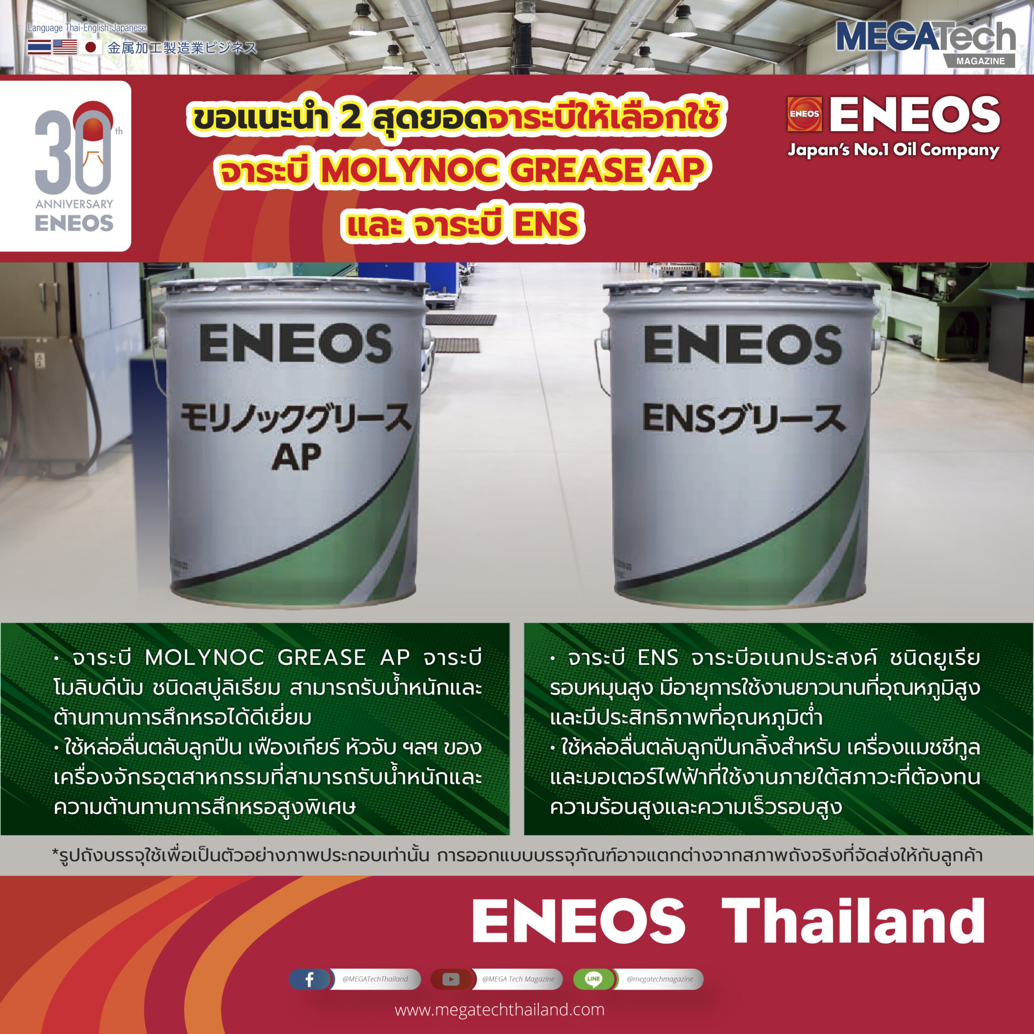 ENEOS ขอแนะนำ 2 สุดยอดจาระบีให้เลือกใช้ จาระบี MOLYNOC GREASE AP และ ...
